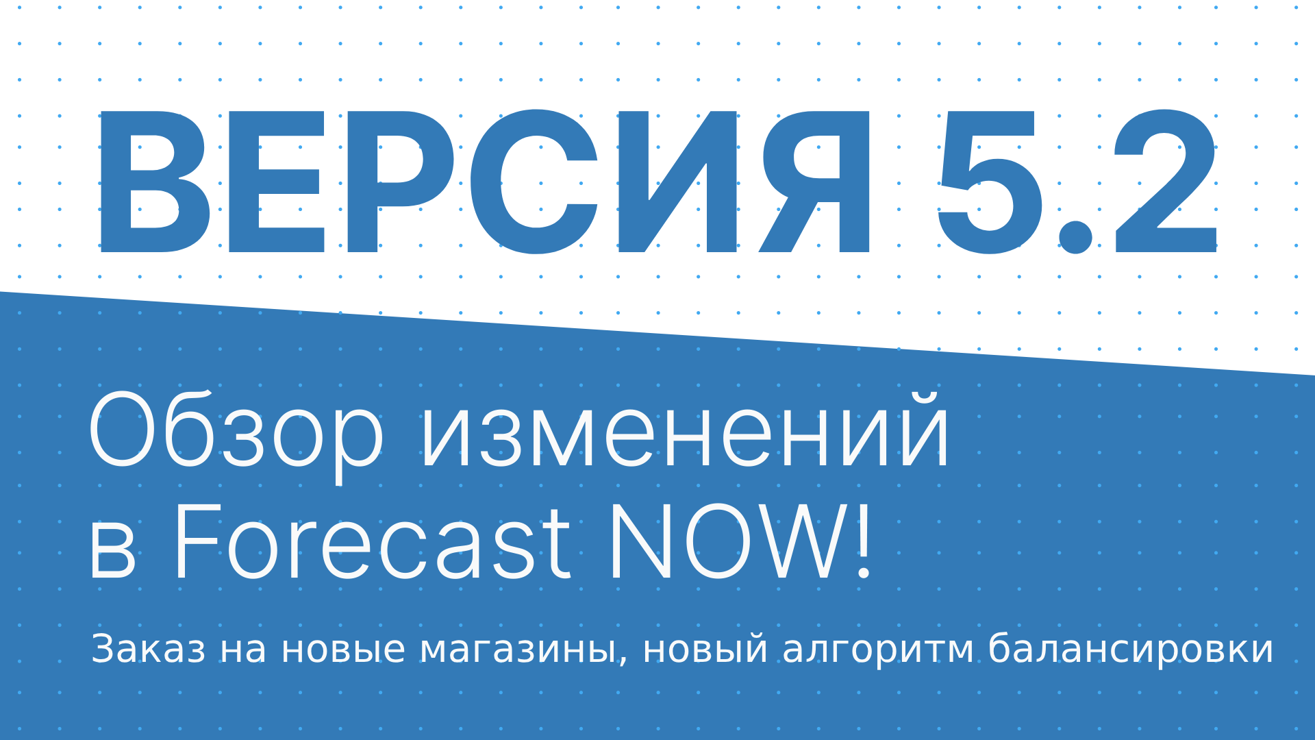 Обзор изменений в Forecast NOW! версии 5.2