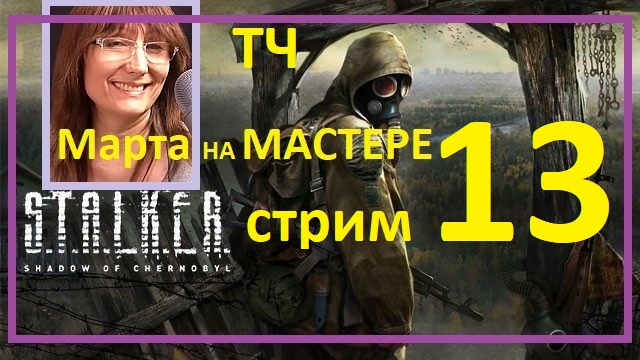 #13 Сталкер ТЧ. Долговцы и Свободовцы мне теперь друзья. 5 батареек починка Прохождение на мастере