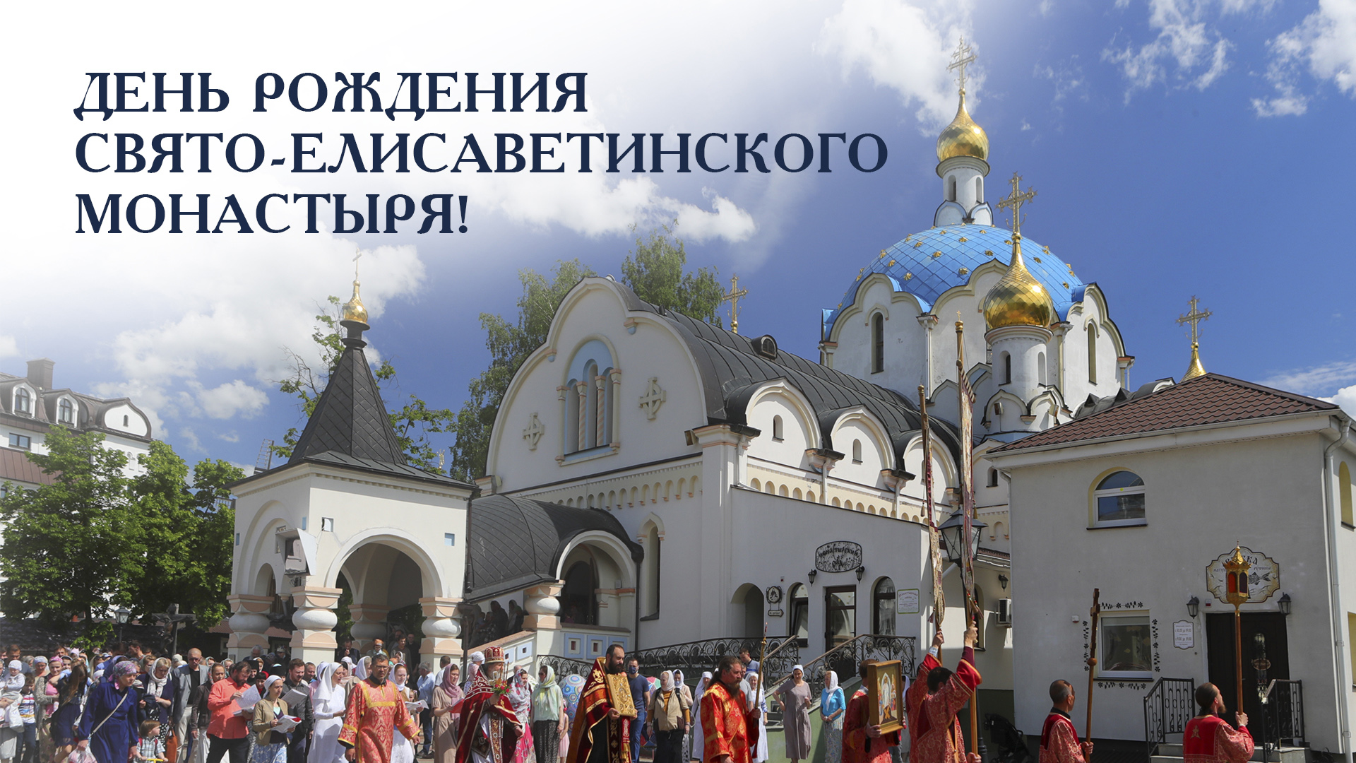 Свято-Елисаветинский монастырь. 22 августа День рождения обители!