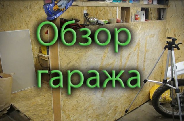 Обзор гаража