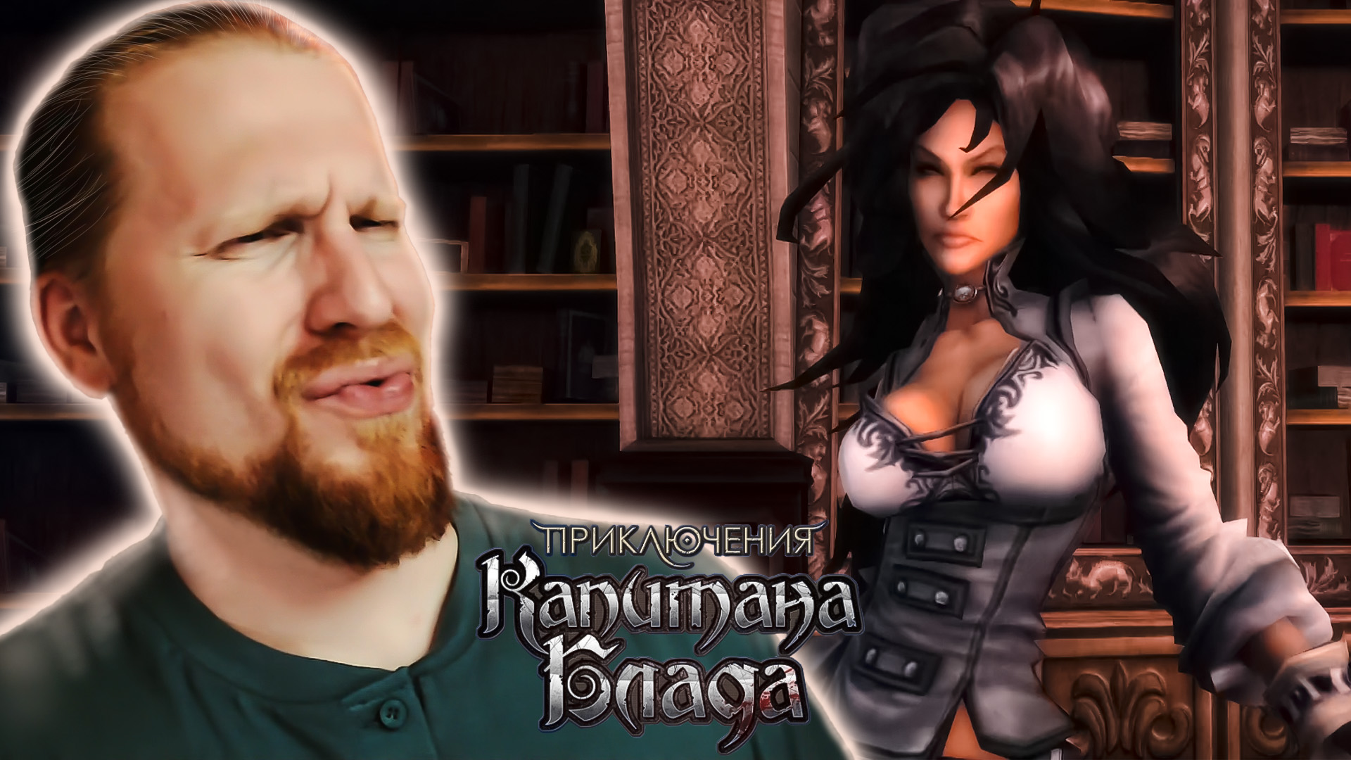 [стрим] Сегодня так не делают ✚◦◦✤ Приключения капитана Блада №2-2