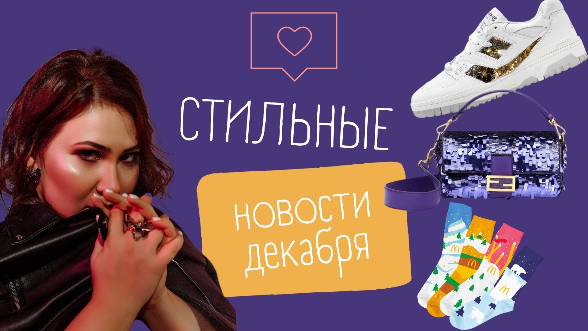 Стильные новости декабря