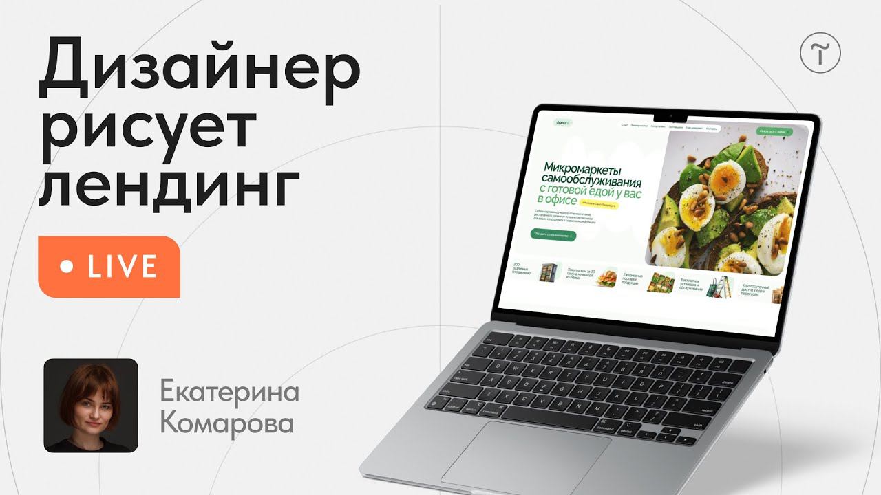 Дизайн лендинга для бизнеса в прямом эфире