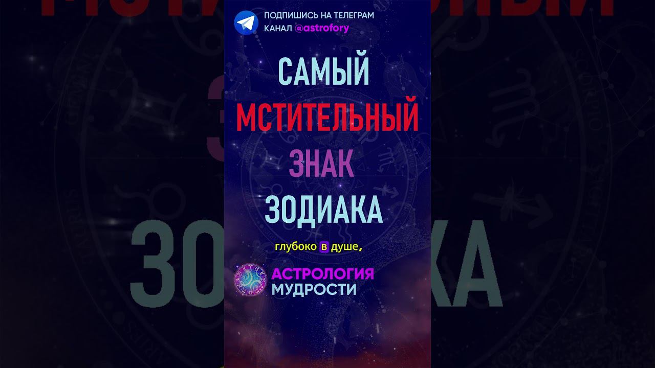 Самый мстительный знак зодиака. #гороскоп