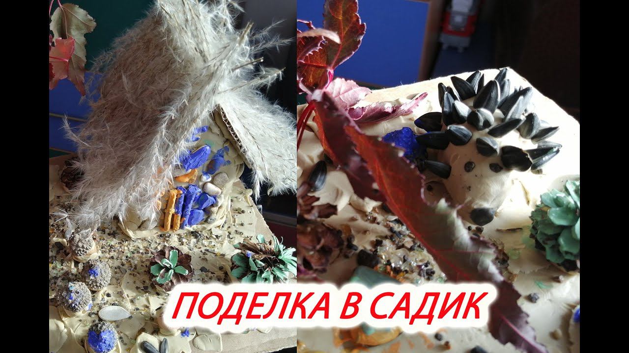 ВЛОГ. ПОДЕЛКА В ДЕТСКИЙ САД