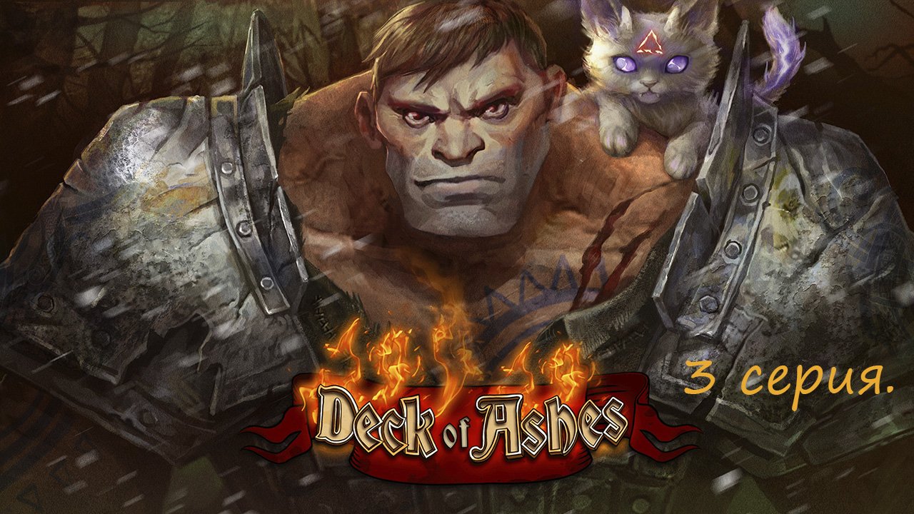 Deck of Ashes. 3 серия.