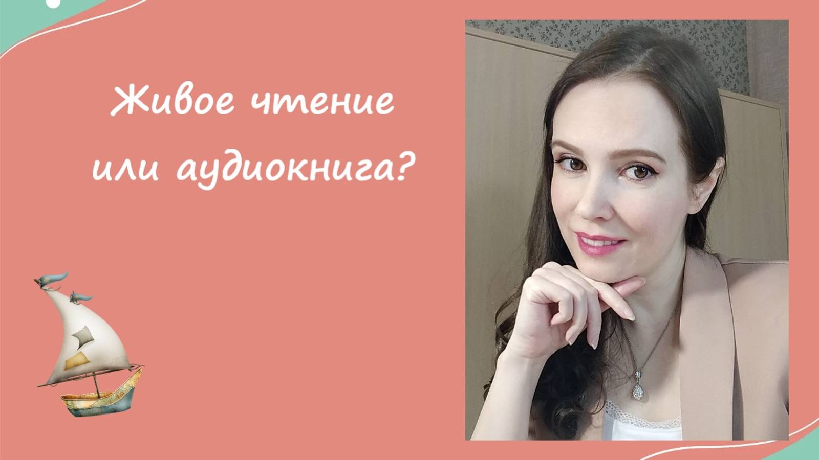 Живое чтение или аудиокнига? Вредно ли ребенку слушать аудиокниги?