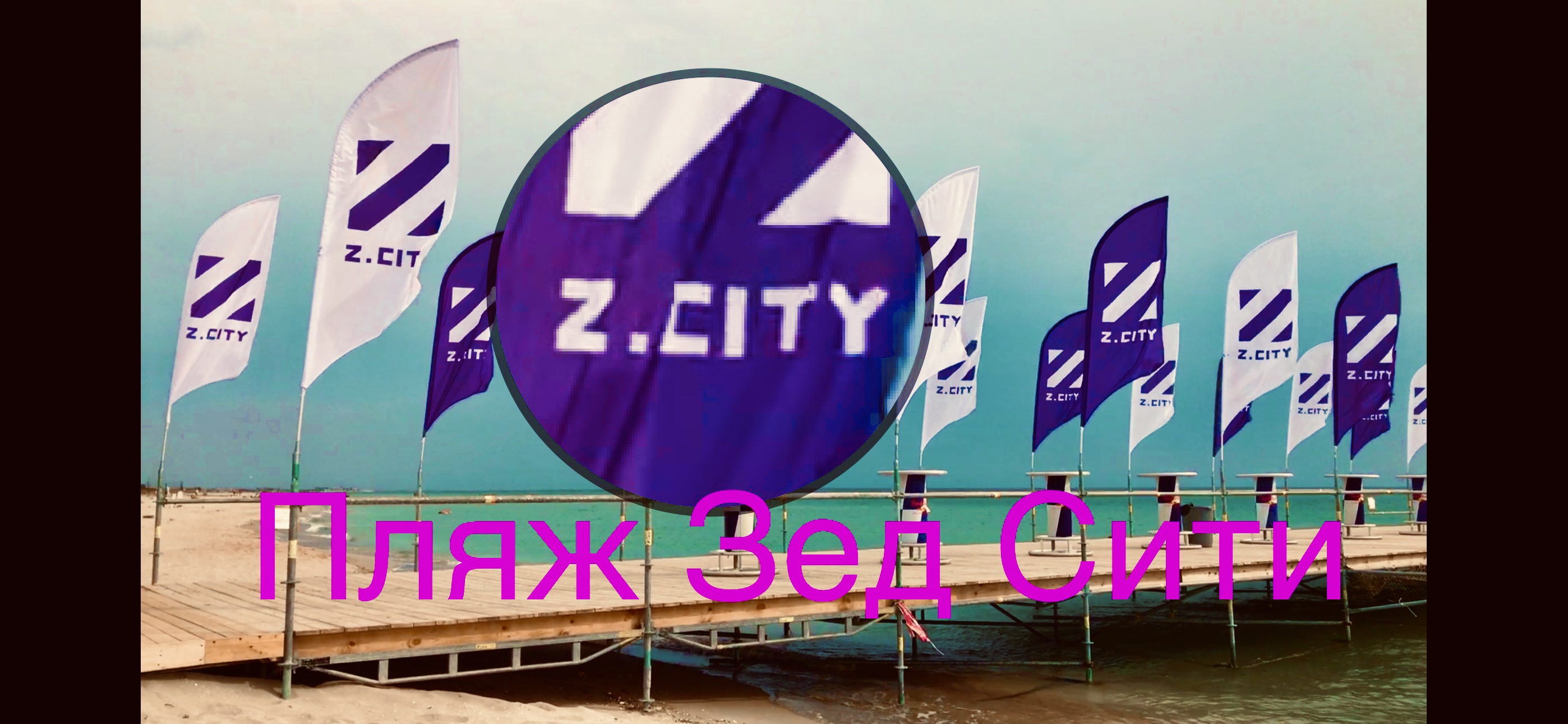 Реальный обзор пляжа Z.City. Зед сити. Зет сити. Поповка Крым