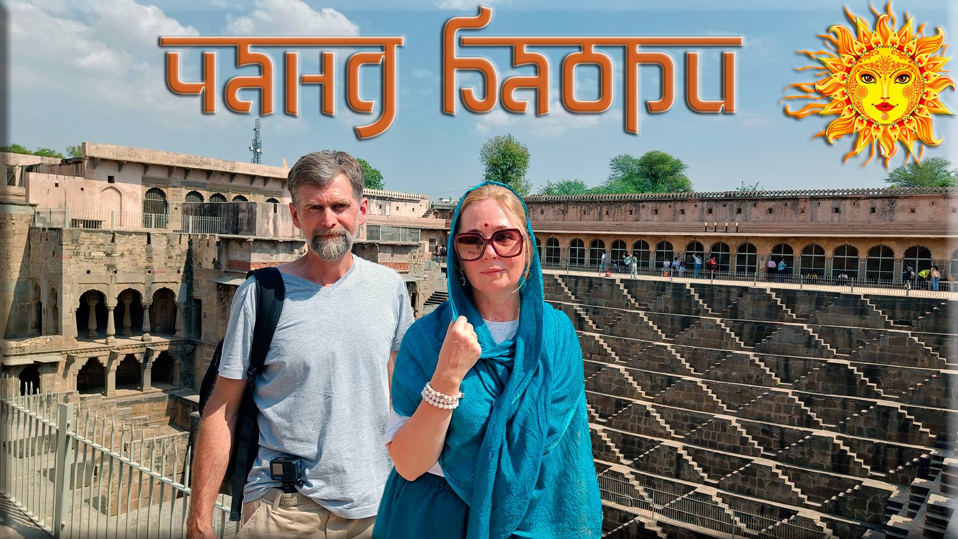 Древний колодец Чанд Баори.