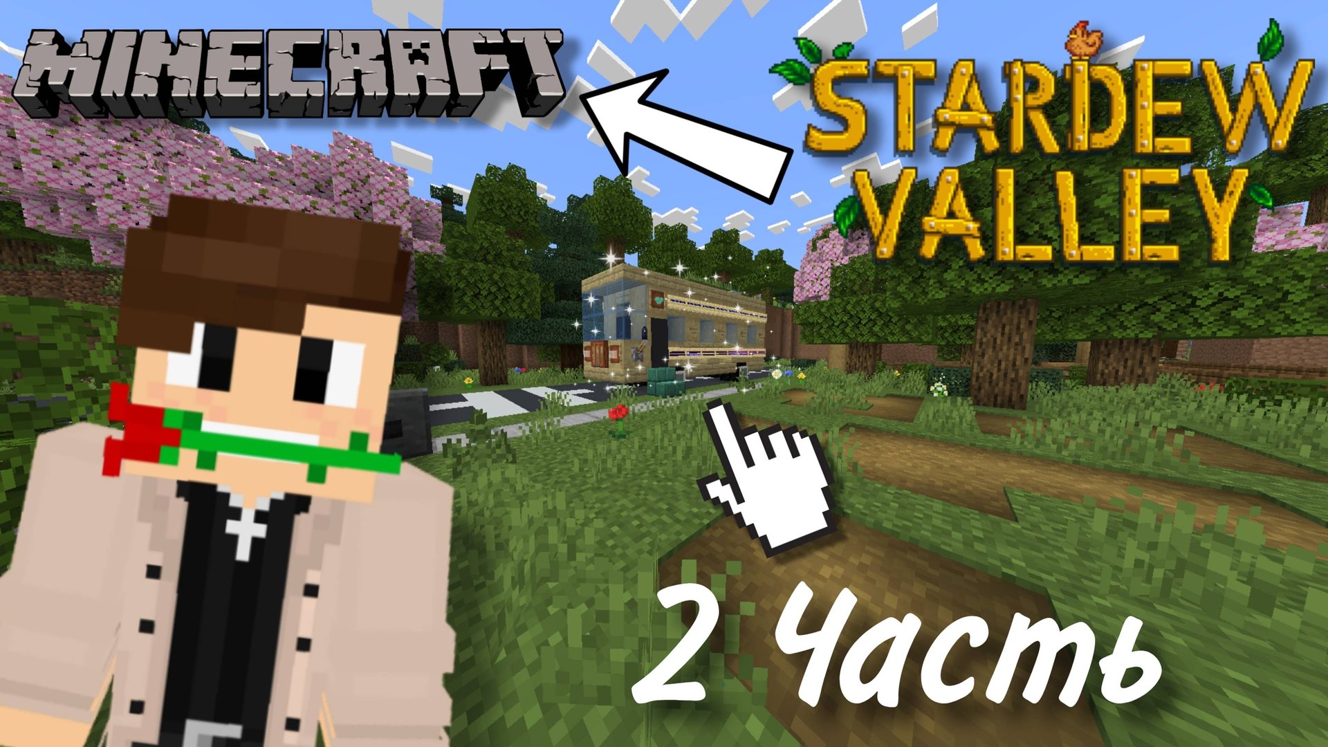 Построил Stardew Valley В Minecraft / Часть 2