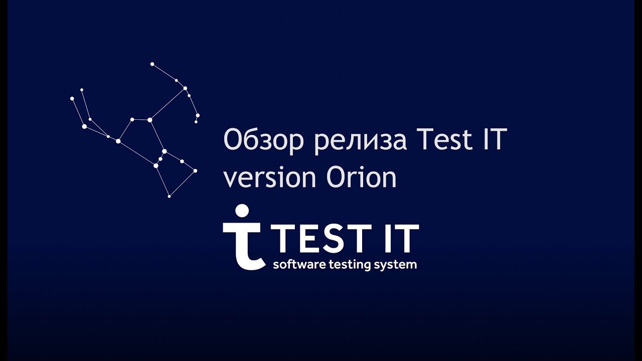 Новая версия Test IT ver. 2.3 Orion - Обзор функциональности