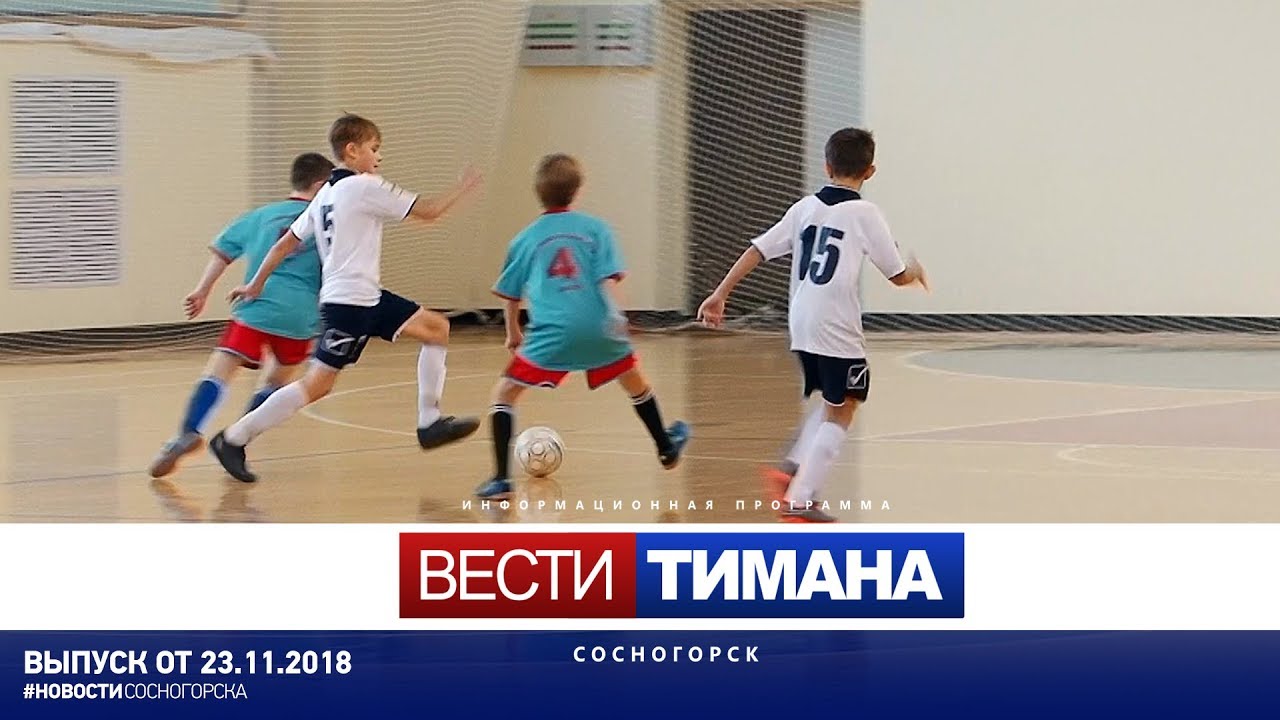 Вести Тимана. Сосногорск | 23.11.2018
