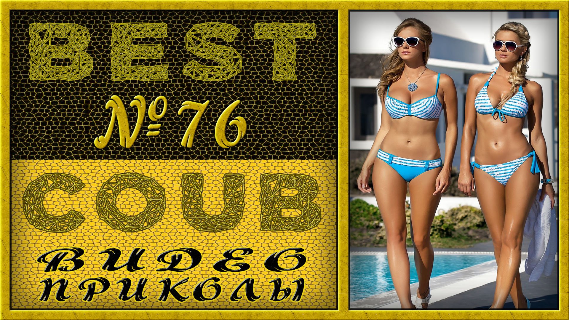 Best Coub Compilation Лучший Коуб Смешные Моменты Видео Приколы №76 #TiDiRTVBESTCOUB