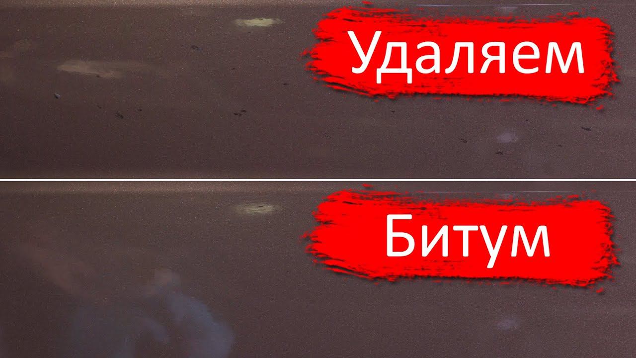 Как отмыть битум с машины