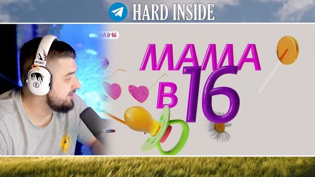 Перезалив. HARD PLAY РЕАКЦИЯ МАМА В 16   8 ВЫПУСК АРИНА КИРСАНОВ