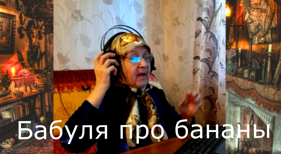 Бабуля рассказывает про бананы