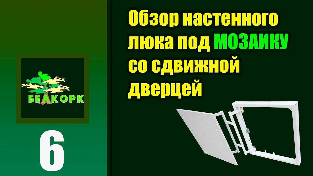 Настенный люк под мозаику со сдвижной дверцей