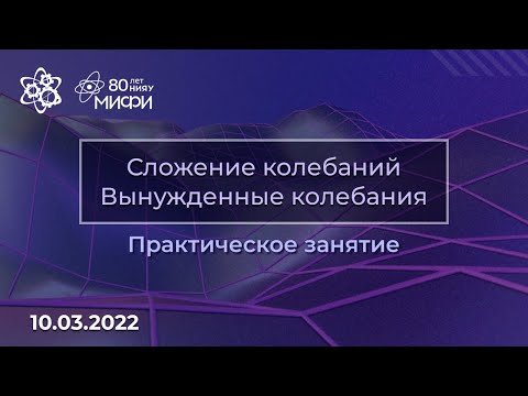 Физический кружок: вынужденные колебания, задачи | Второе занятие