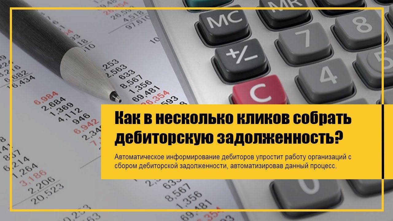 КАК В НЕСКОЛЬКО КЛИКОВ СОБРАТЬ ДЕБИТОРСКУЮ ЗАДОЛЖЕННОСТЬ? // АИД 1.0