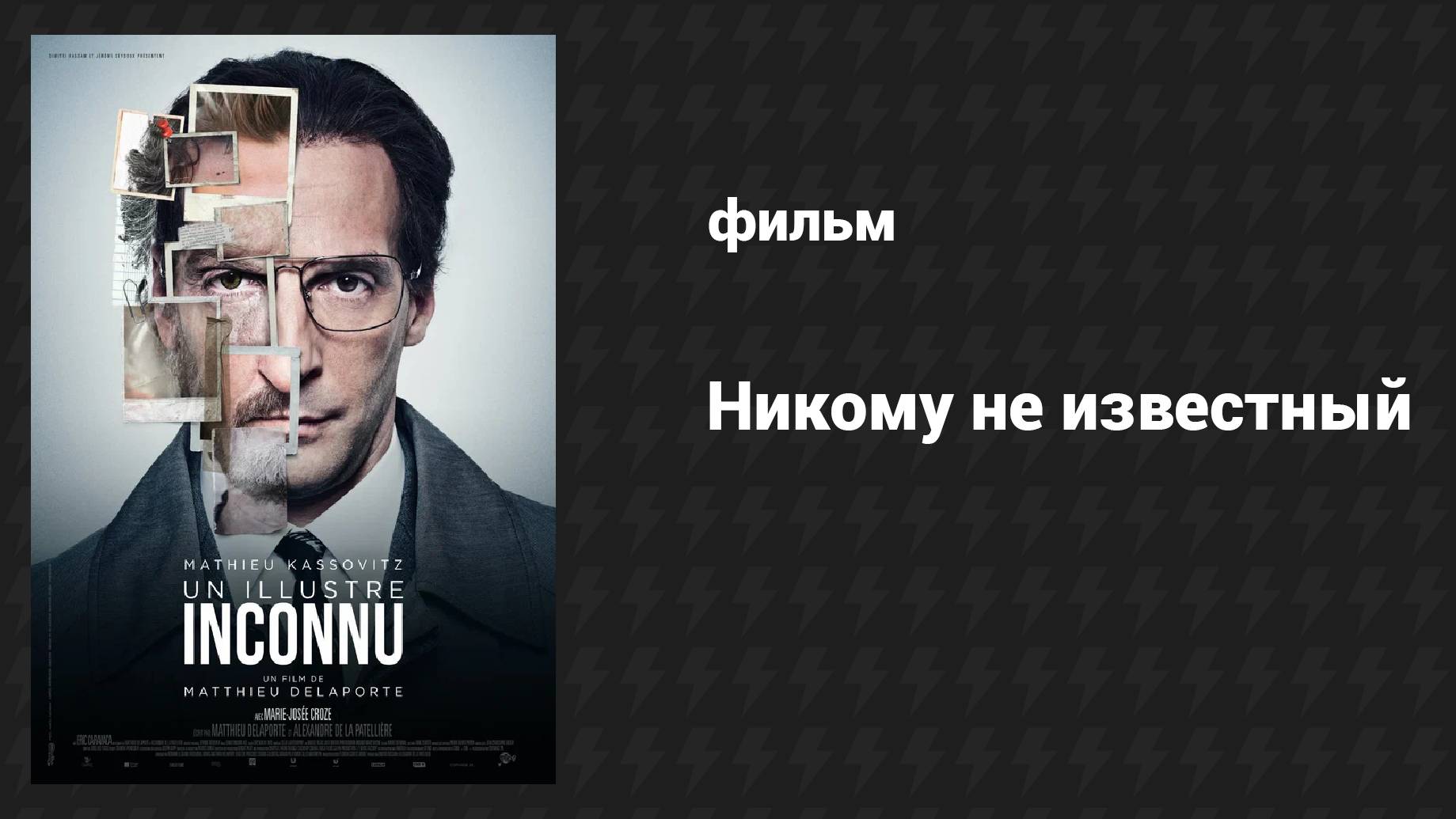 Никому не известный (фильм, 2014)
