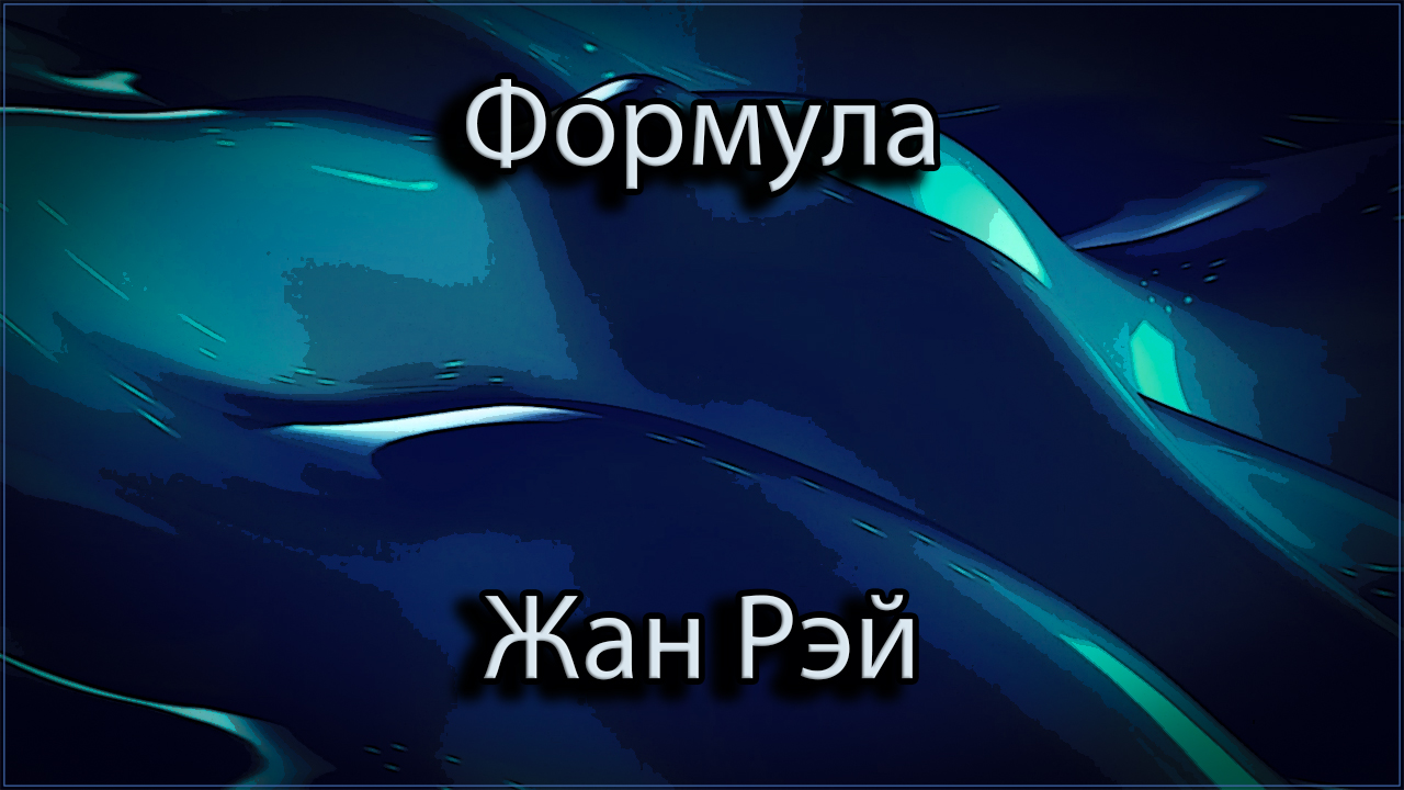 Формула - Жан Рэй.mp4