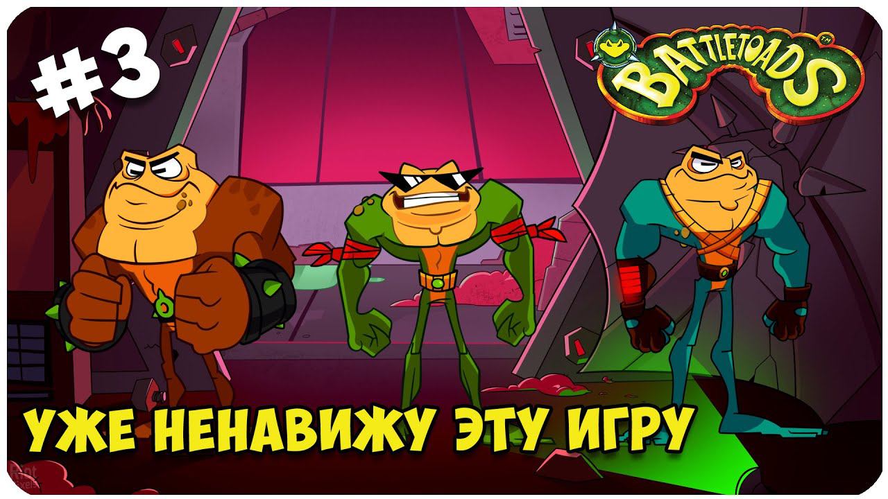 Battletoads ▶ НЕРВЫ НИ К ЧЁРТУ, НЕНАВИЖУ ЭТУ ИГРУ #3