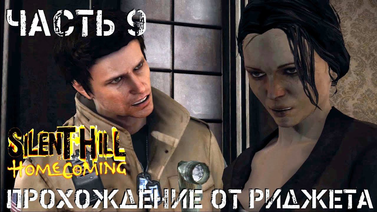 Silent Hill Homecoming Прохождение Часть 9 "Альтернативный дом Шепардов"