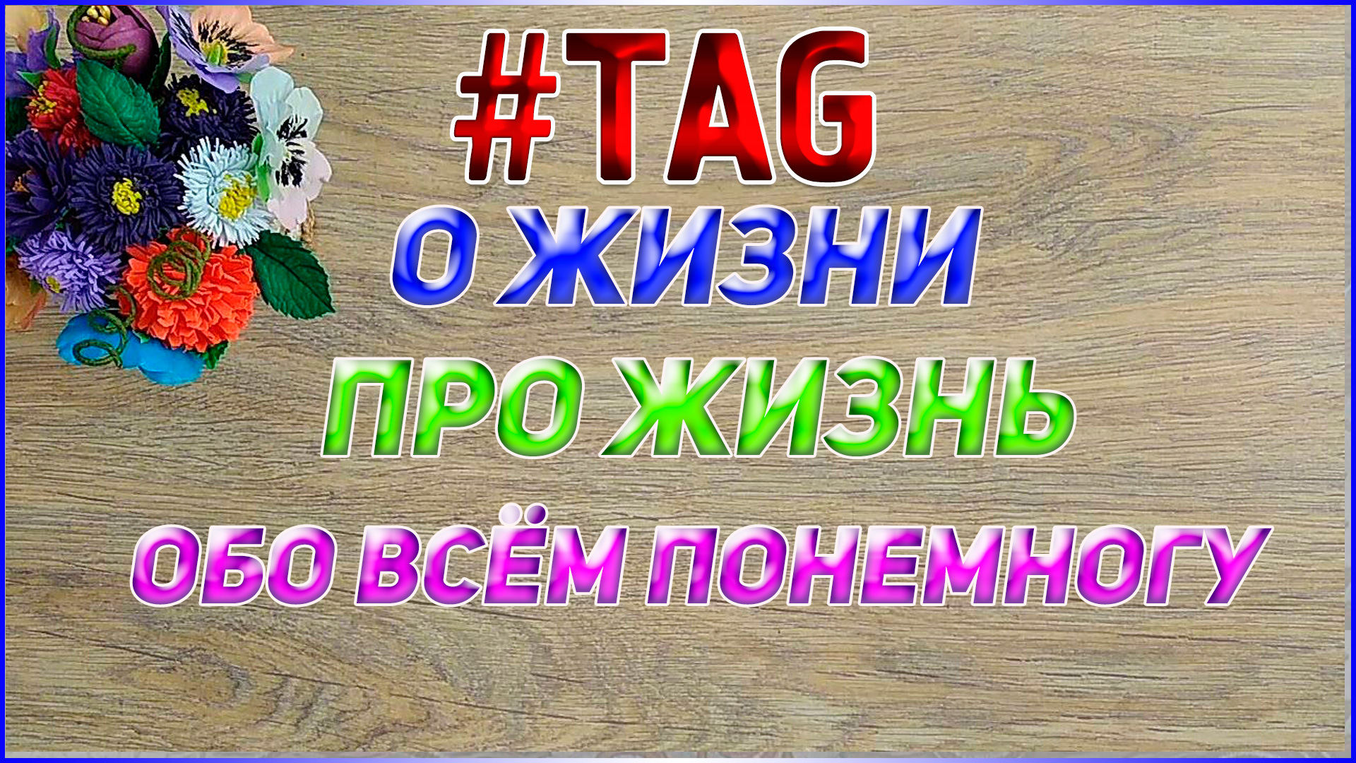 ТЭГ: О жизни, про жизнь и обо всём понемногу мои ответы Вязаные лялюшки