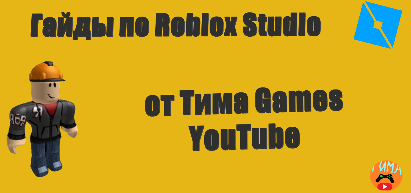 Гайды по Roblox Studio | Основы