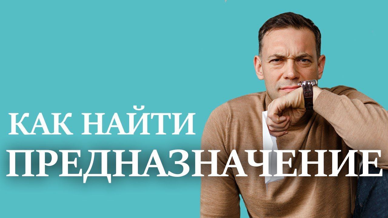 Как найти предназначение за 11 минут ? ИНСТРУКЦИЯ К ЧЕЛОВЕКУ