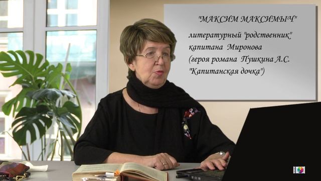 Лермонтов М.Ю. Часть 5. Роман "Герой нашего времени". "Максим Максимыч"