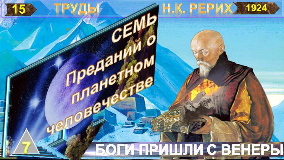 (15) СЕМЬ ВЕЛИКИХ ТАЙН КОСМОСА- 2/7 ч- БОГИ ПРИШЛИ С ВЕНЕРЫ -Труд Н.К. Рерих (1874-1947)