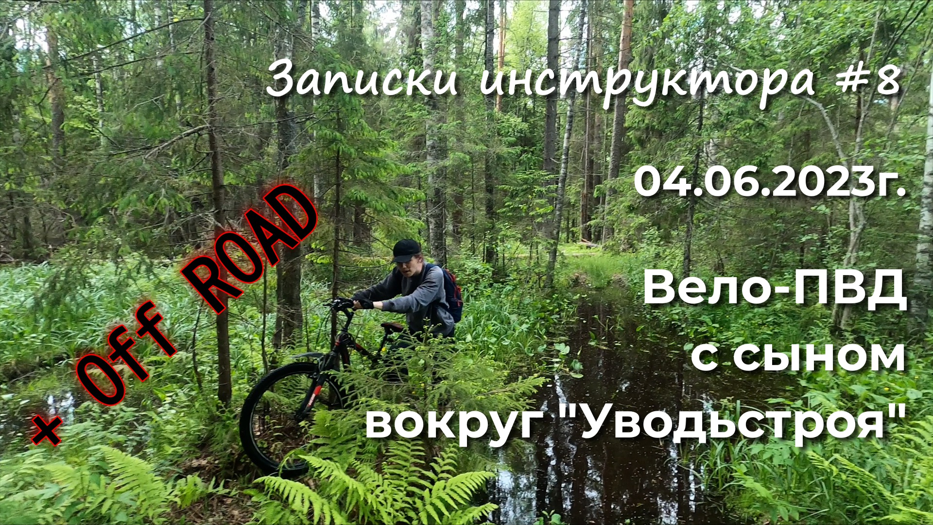 Записки инструктора #8. Сезон 2023г. Вело-ПВД с сыном