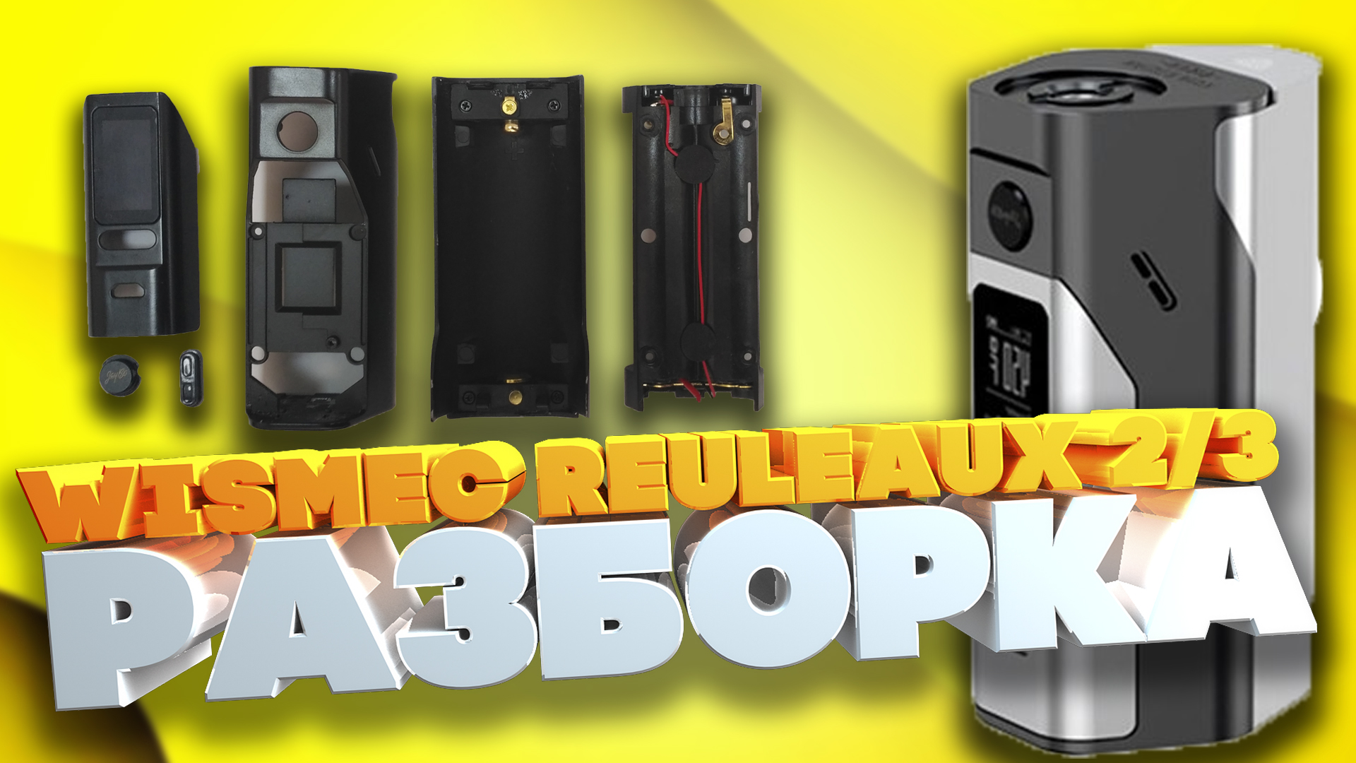 WISMEC REULEAUX RX2/3 РАЗБОРКА
