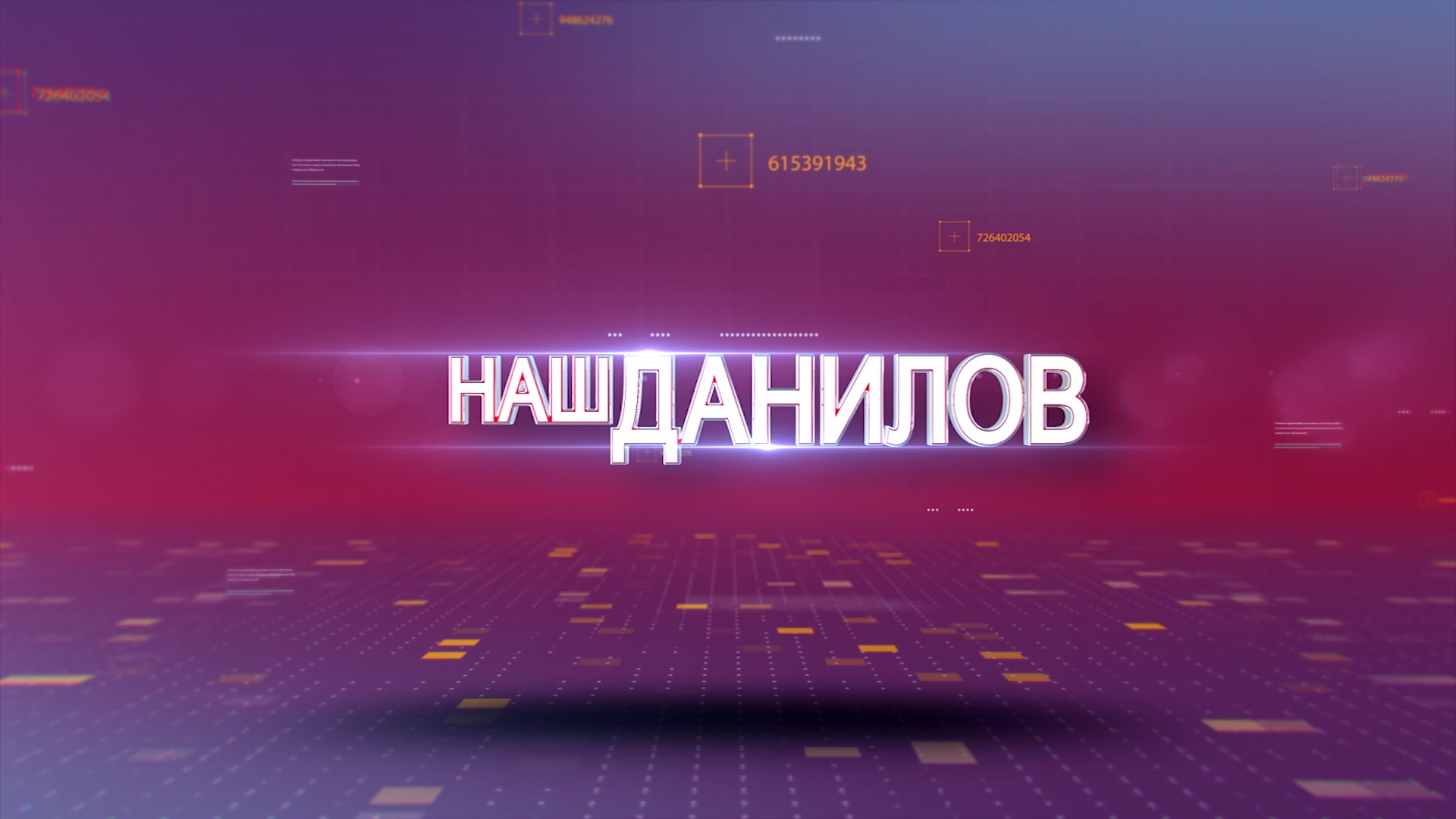 Наш Данилов. Выпуск от 07.04.2022
