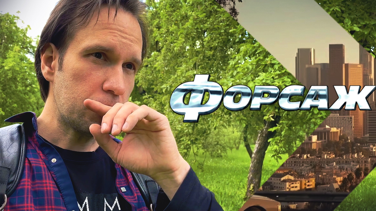 ФОРСАЖ 10 - ОБЗОР. ЗАЧЕМ Я ПОШЁЛ НА ЭТОТ ФИЛЬМ?!