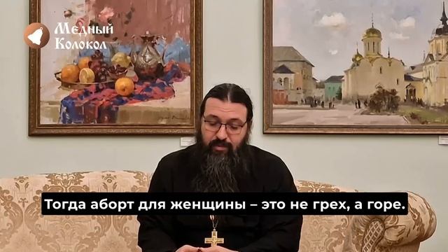 Диалог с батюшкой. Считается ли грехом аборт по медицинским показаниям?