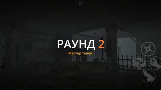 Прохожу миссию в shadow fight 3.