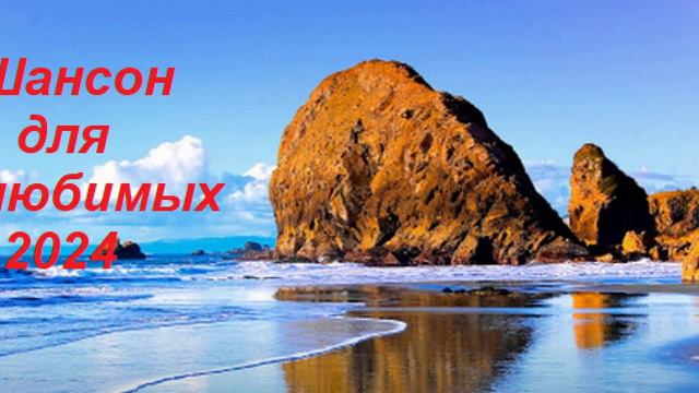 Шансон для любимых женщин! 2024!