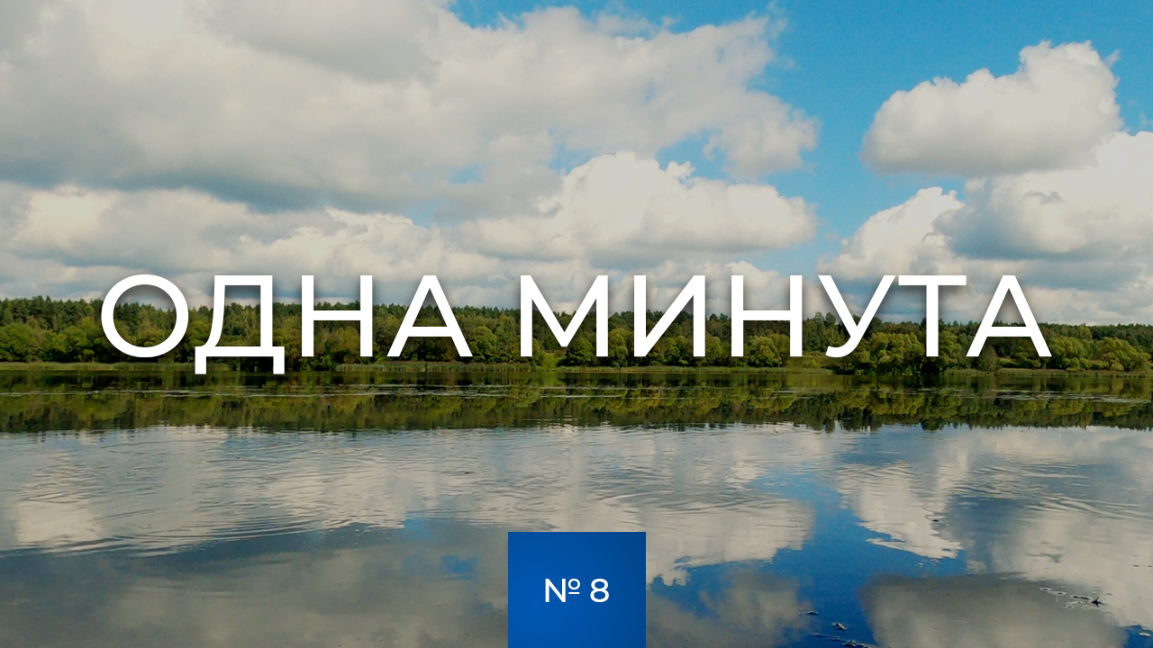 № 8 / Одна минута / Река Волга / Лето / Тверская область