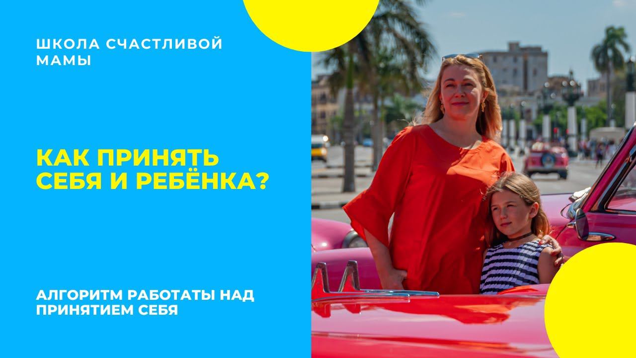 Как принять себя и ребёнка. Алгоритм работы над принятием себя