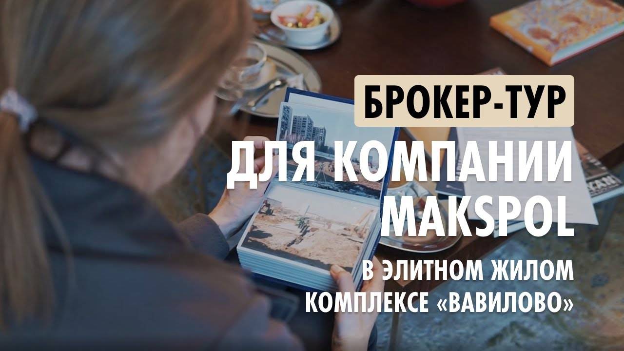 ЖК Вавилово. Брокер тур для компании MAKSPOL