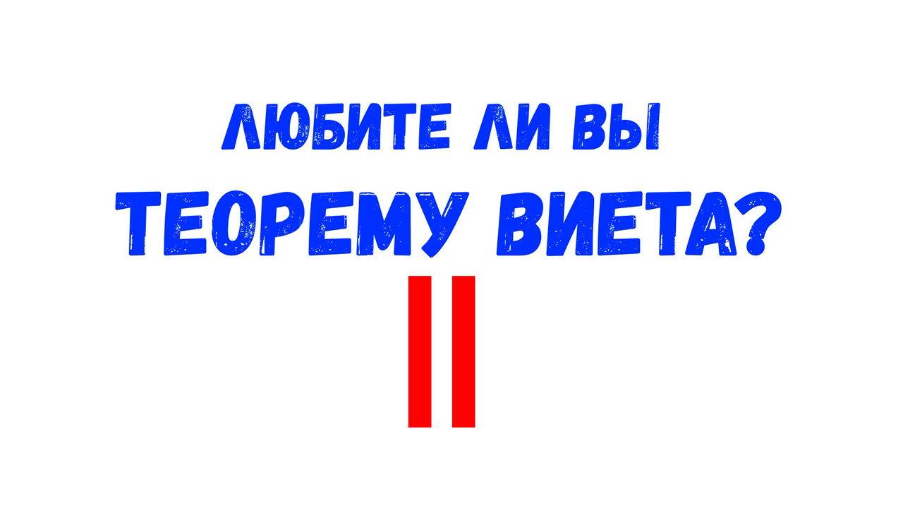 Любите ли вы теорему Виета?    Часть II