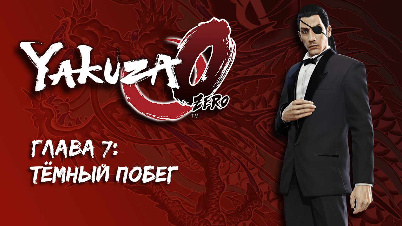 [PC] Yakuza 0. Глава 7: Тёмный побег