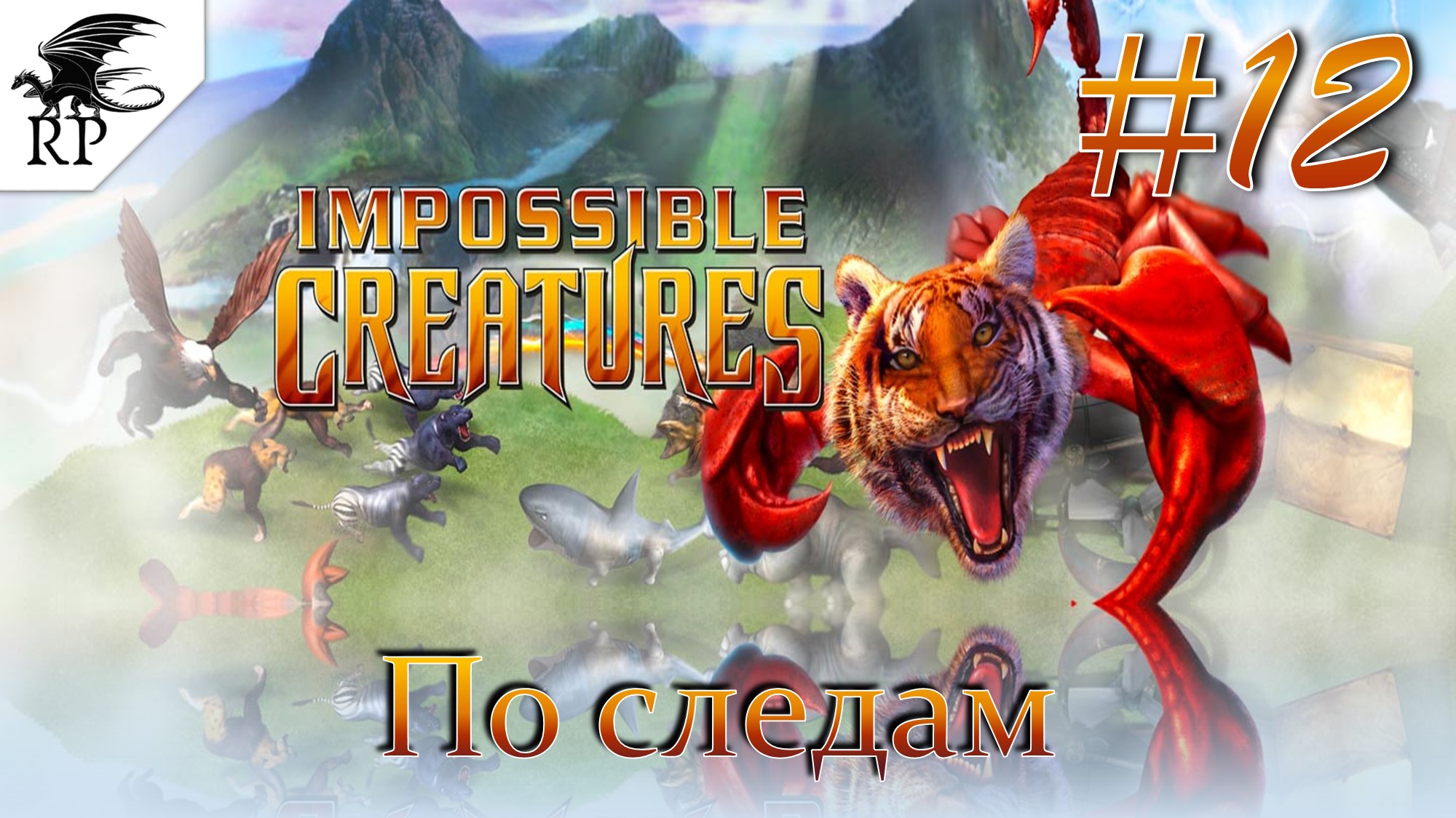 Impossible Creatures #12 - По следам