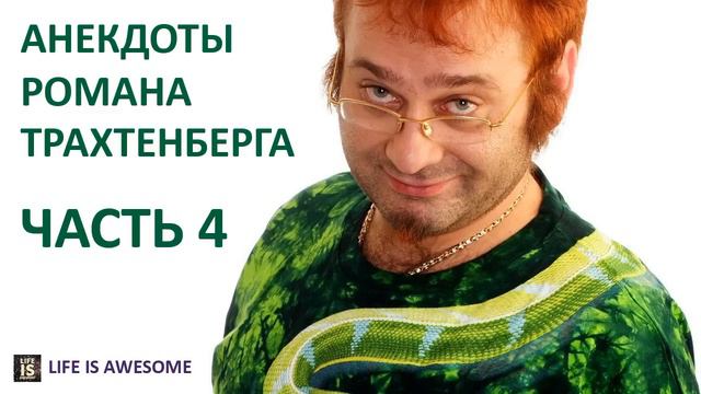 Роман Трахтенберг Анекдоты 4 часть