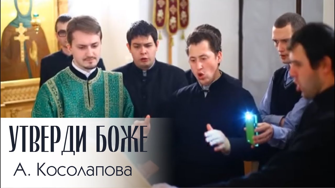 "Утверди Боже" — музыка А. Косолапова, солист диакон Иоанн Борисевич