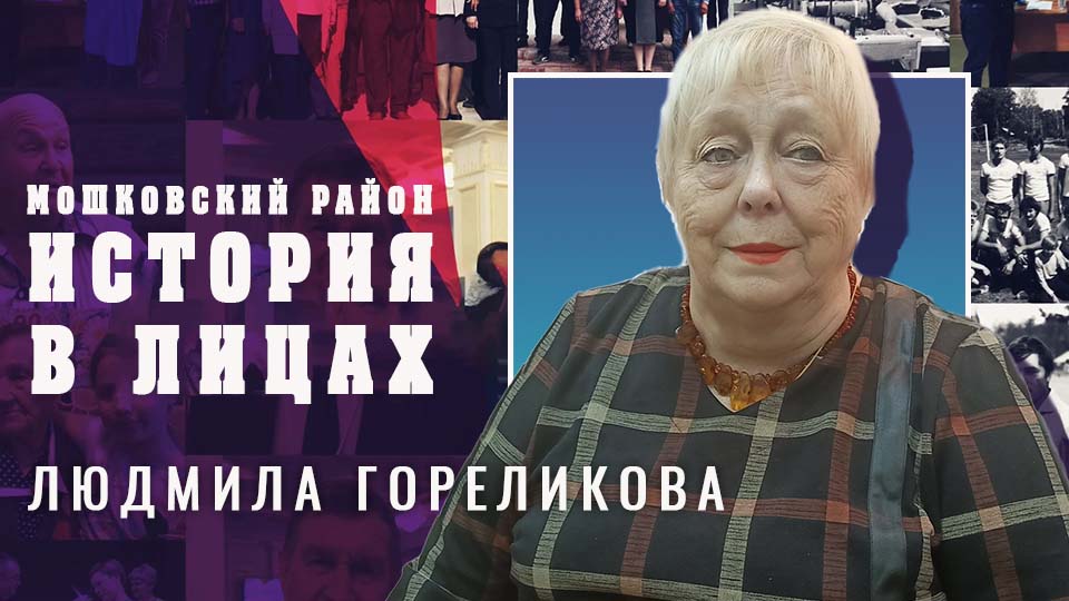 Мошковский район. "История в лицах" Выпуск №39