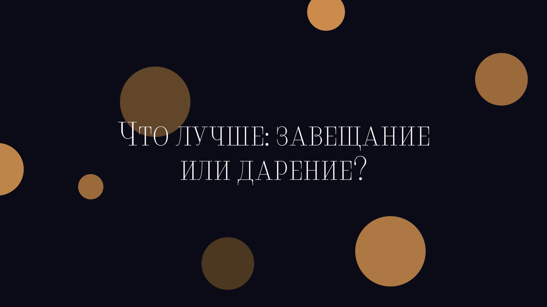 Что лучше: завещание или дарение?