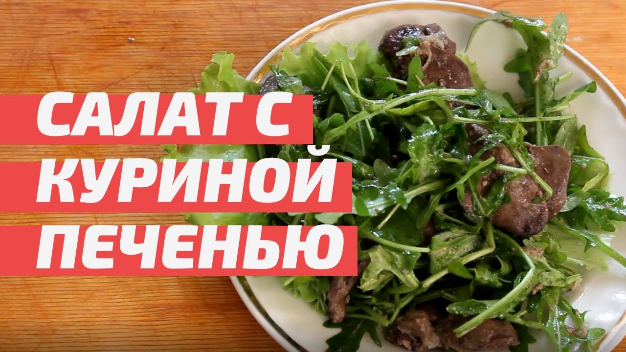 Салат с куриной печенью. Очень просто и вкусно
